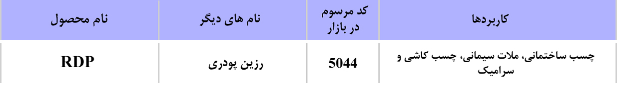 فروش رزین پودری RDP - وینیل استات/ اتیلن - رادمان شیمی